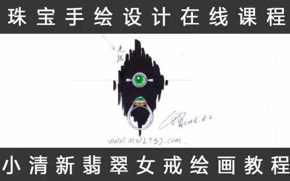 【视频教程】+美唯兰亭珠宝设计培训小清新翡翠女戒绘画教程