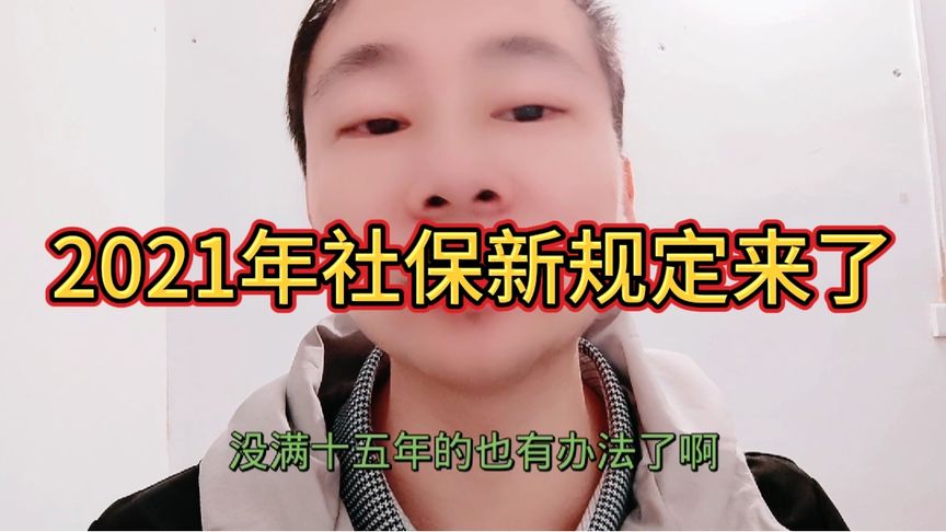 2021年社保新规定来了