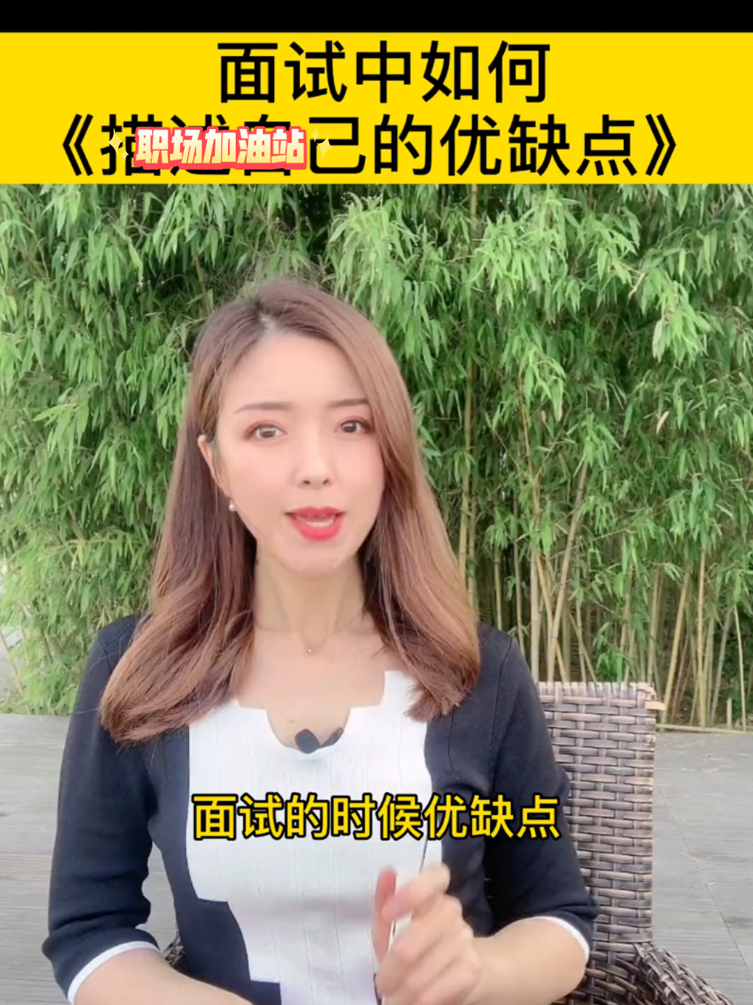 职场加油站:面试中如何描述自己的优缺点