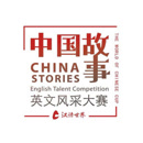 中国故事英文风采大赛 