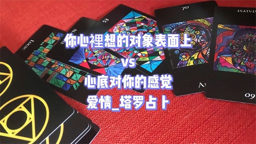 塔罗测试:你心裡想的对象表面上vs心底对你的感觉?