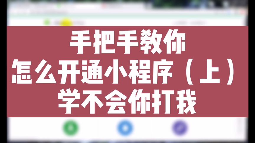 手把手教你开通注册小程序,学不会来打我