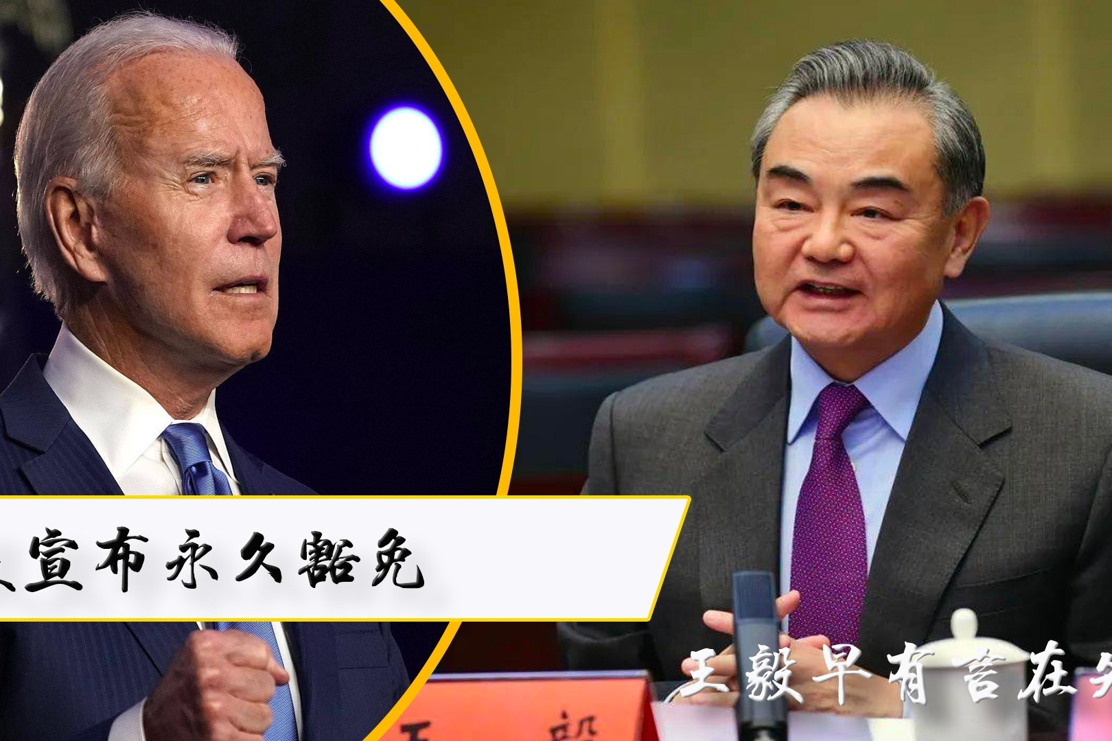 风向要变?舒默结束访华行程后,美宣布永久豁免,王毅早有言在先