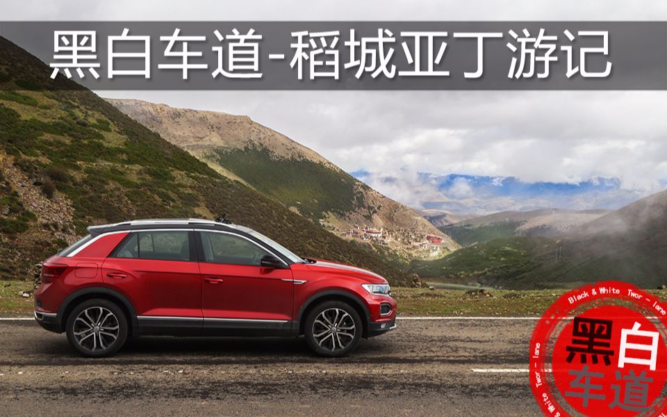 黑白车道-T-ROC稻城亚丁游记先导片.mp4