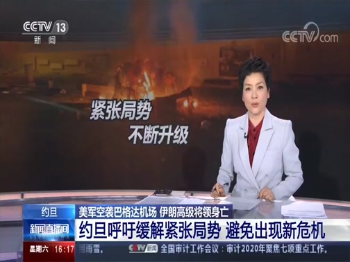 [新闻直播间]美军空袭巴格达机场 伊朗高级将领身亡 约旦呼吁缓解紧张...