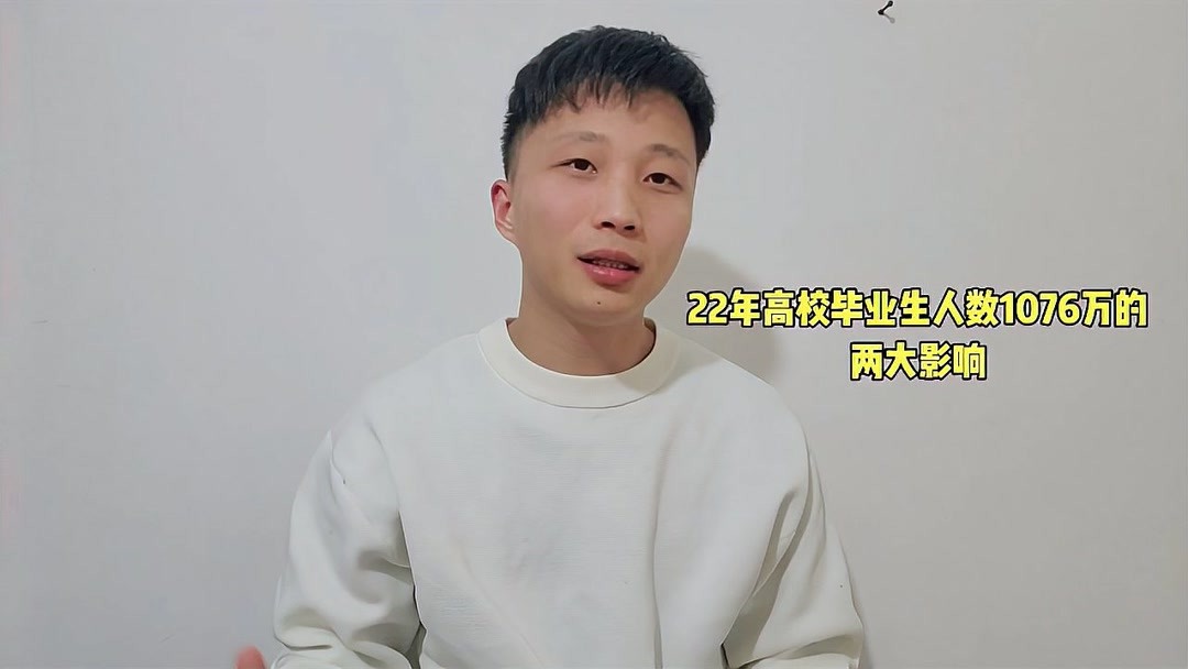 2022年高校毕业生人数1076万的两大影响