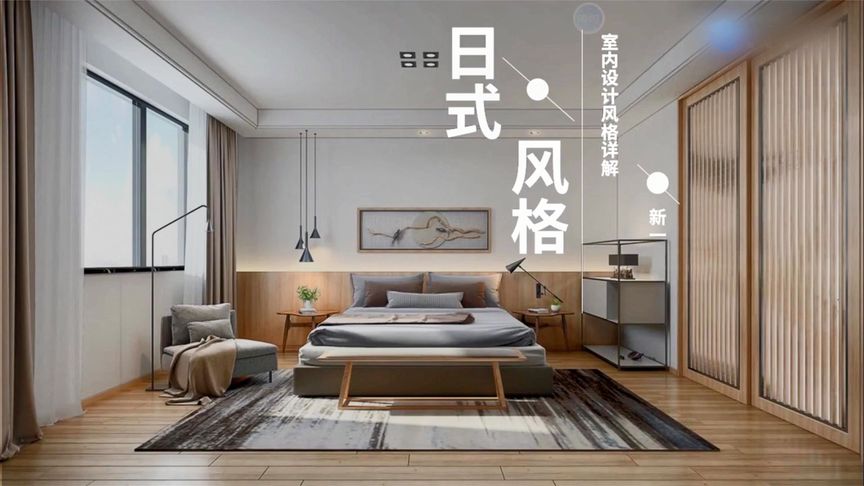 室内设计师必须了解的装饰风格之日式风格篇