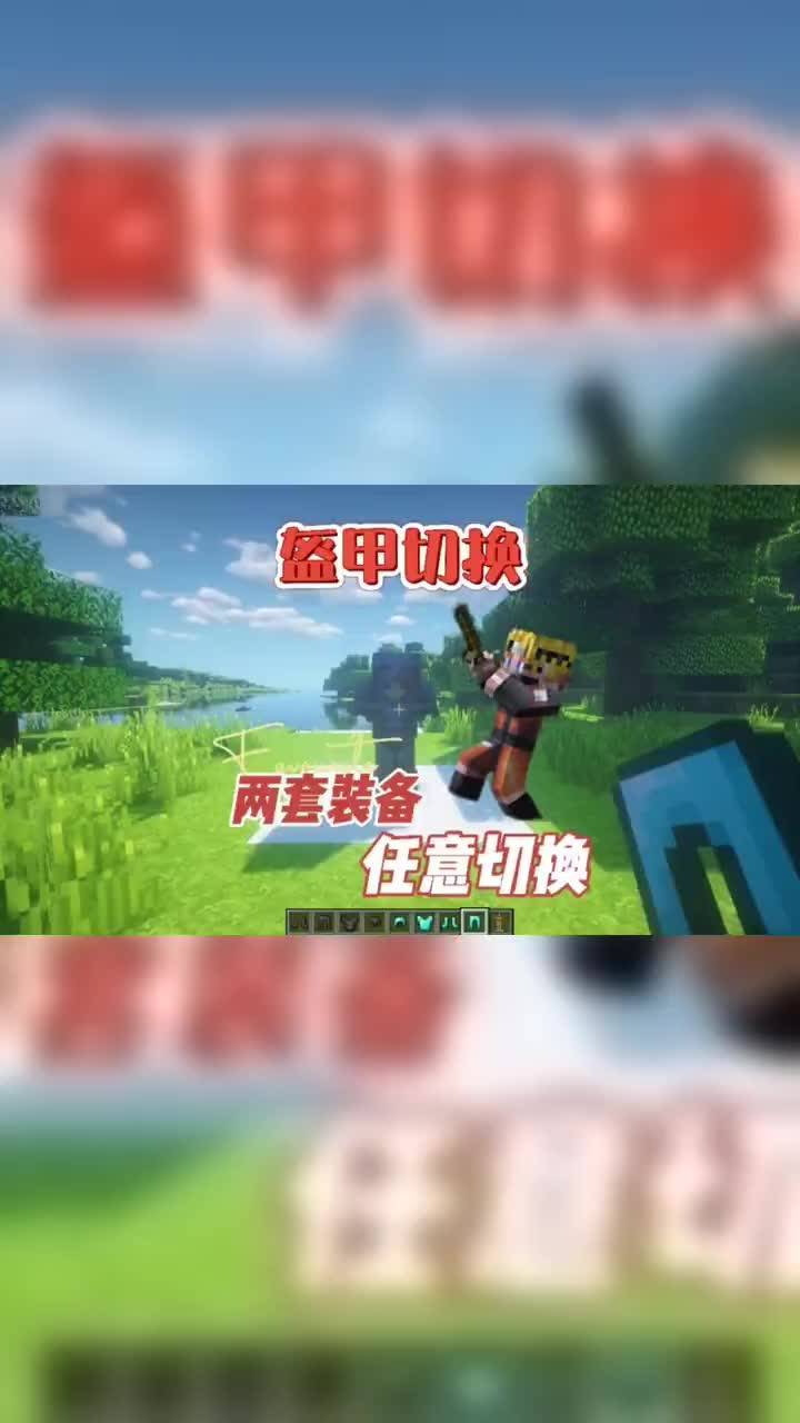 我的世界:超级牛的盔甲切换装置!