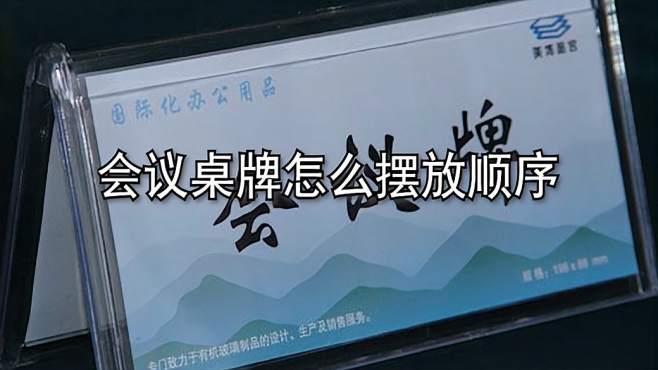 会议桌牌怎么摆放顺序?