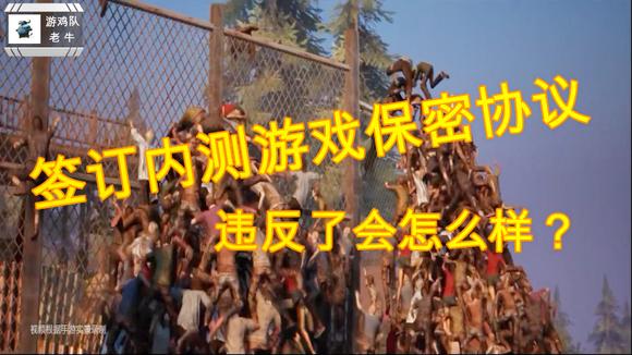 如果签订了内测游戏保密协议,违反了会怎么样?后果会严重吗?