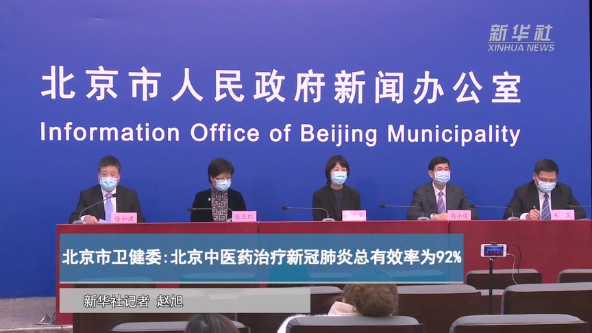 北京市卫健委:新冠肺炎中医药治疗总有效率为92%