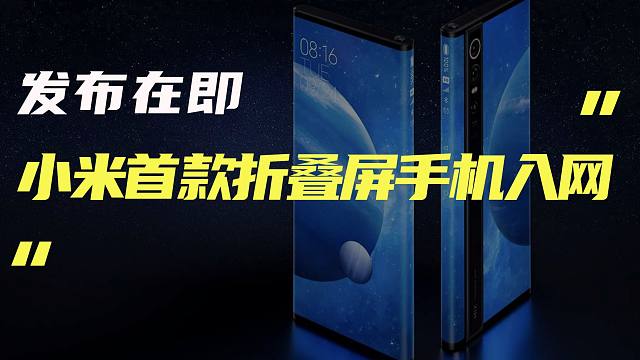 「科技V报」小米首款折叠屏手机入网;苹果新款14英寸笔记本曝光-...