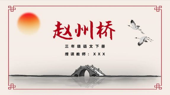 赵州桥PPT课件#pptGET地址:WWW.LFPPT.COM