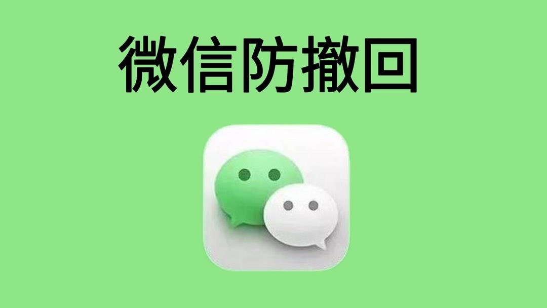 微信防撤回神器:通知增强for微信防撤回消息