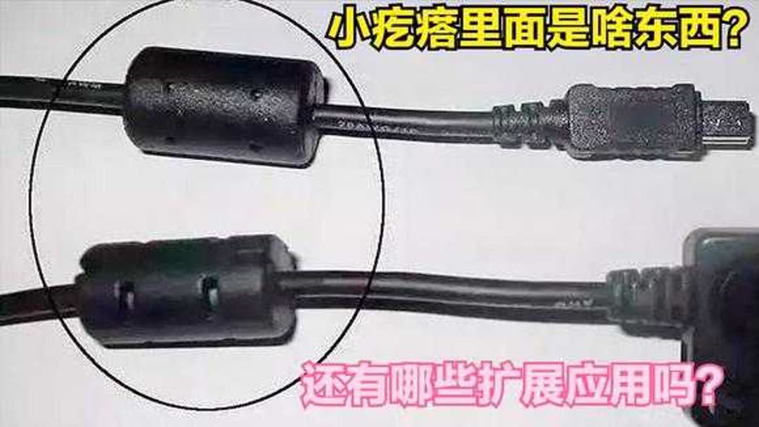 电源线上的小疙瘩是啥东西,有什么其他用途,解剖一个瞧瞧