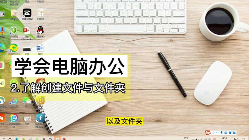 #零基础学电脑办公 电脑创建文件与文件夹,与文件重命名。