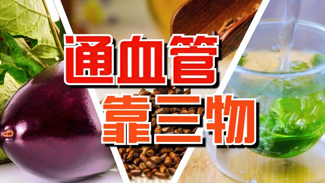 血管堵塞麻烦多,常吃这3种食物,净化血液,让血管畅通无阻