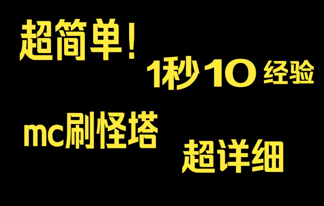 《mc》刷怪塔1秒10经验