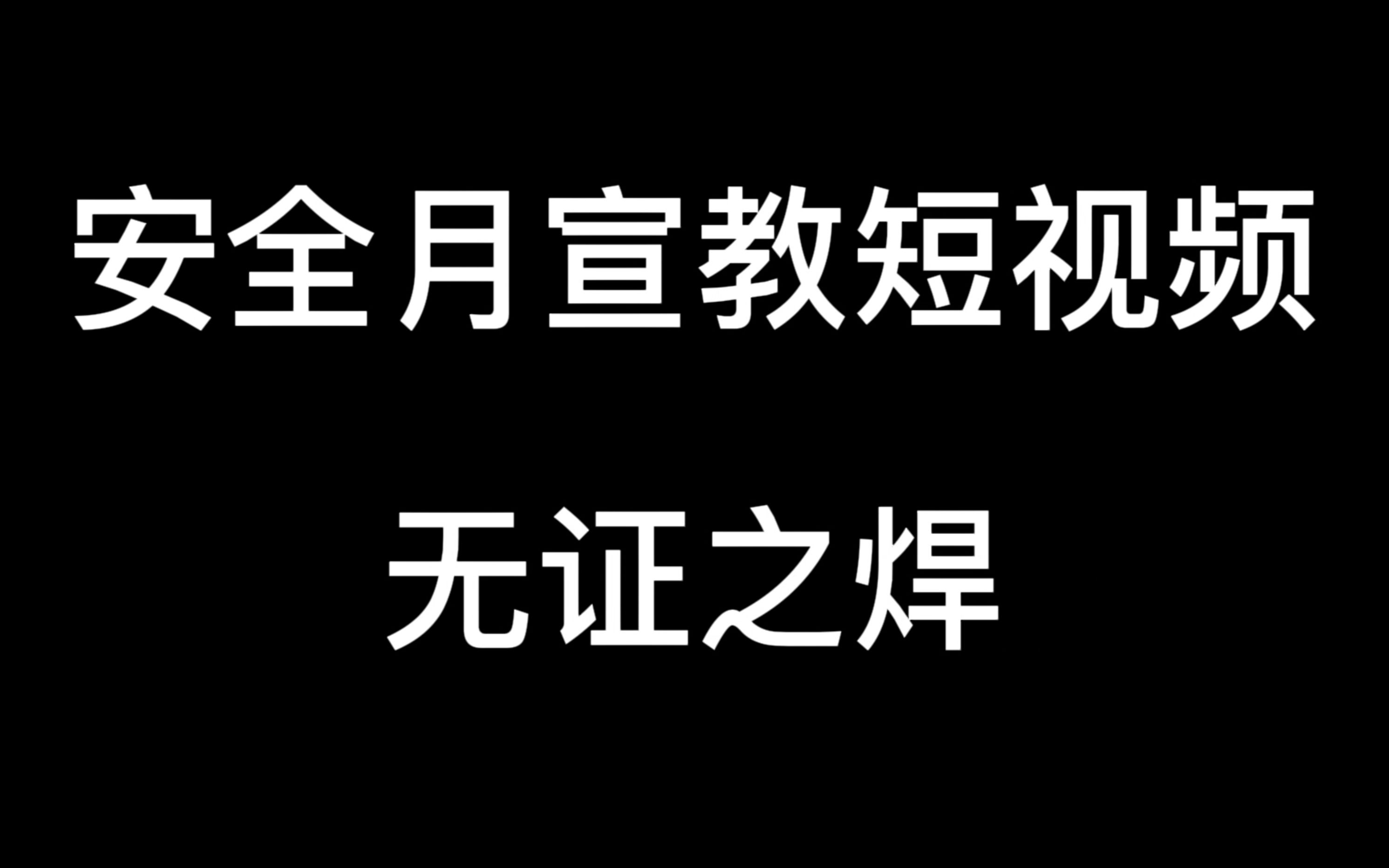 2022年6月安全生产月宣教视频《无证之焊》
