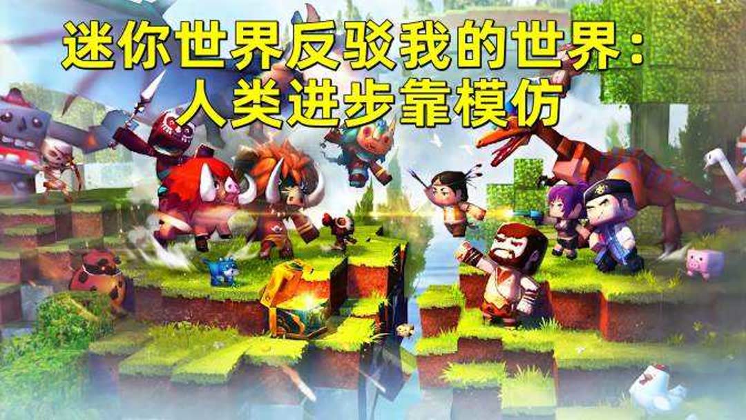 迷你世界反驳我的世界:人类进步靠模仿,我们需要文化自信