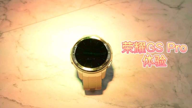 荣耀GS Pro体验:百余种运动模式,25天续航为户外爱好者而生