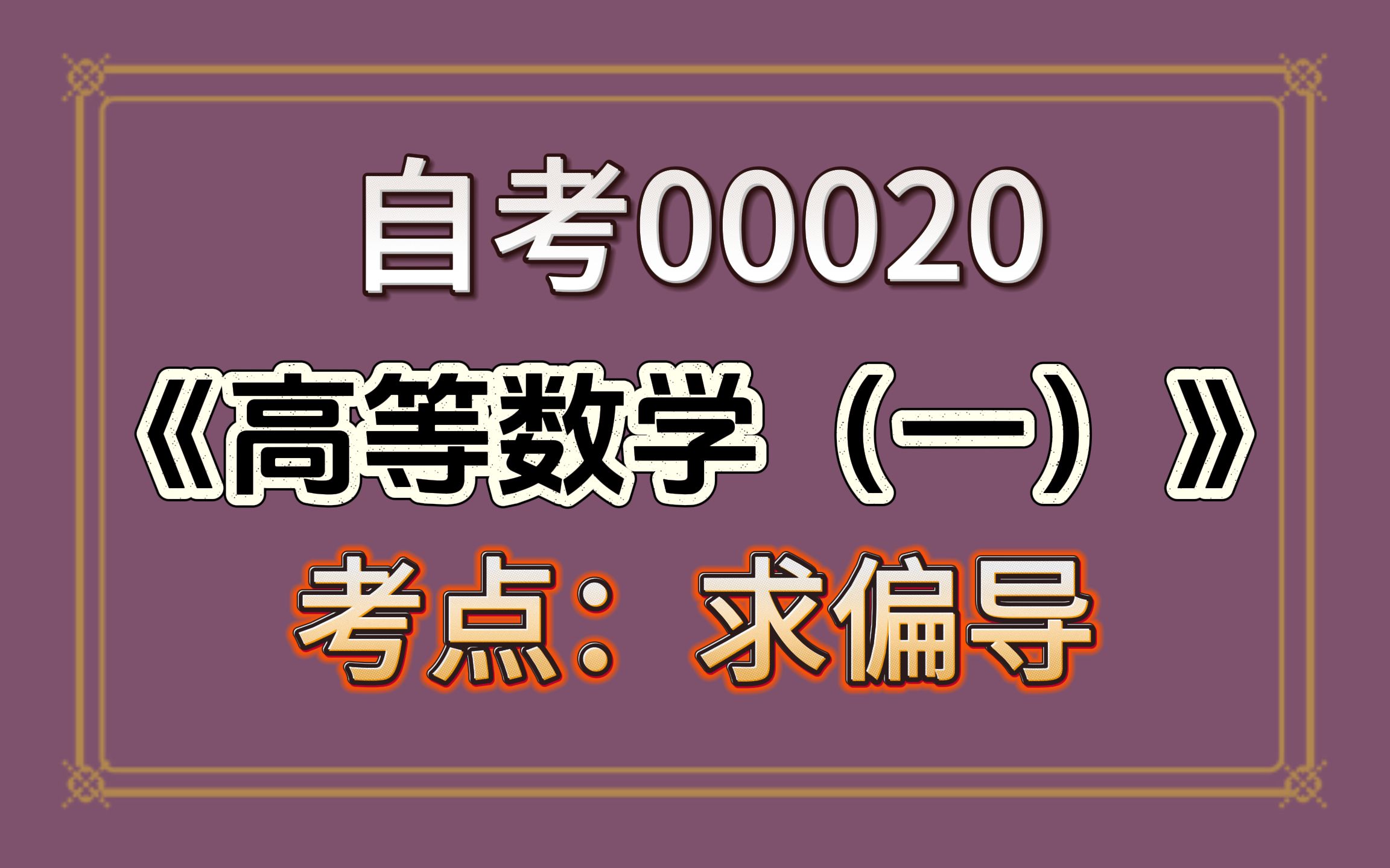 【德克】自考00020《高等数学(一)》 求偏导