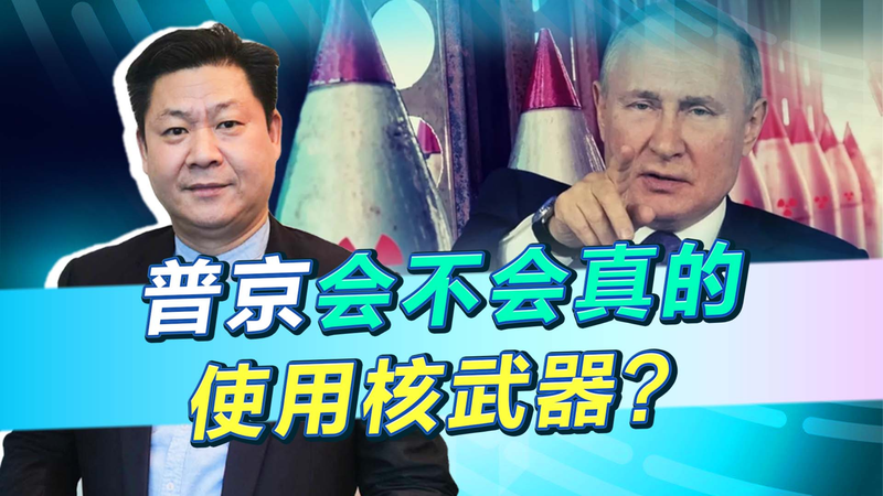俄军一路败退,俄乌双方毫无和谈意图,普京会不会使用核武器?