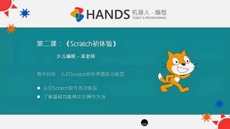 第二课 翰知教育——Scratch编程线上公益课