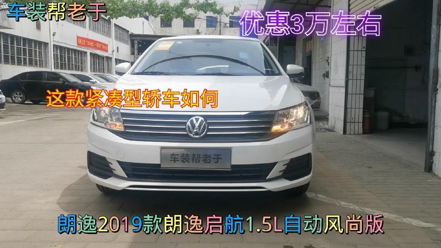 大众朗逸启航1.5L自动风尚版,优惠3万,看配置价位值得购买吗?