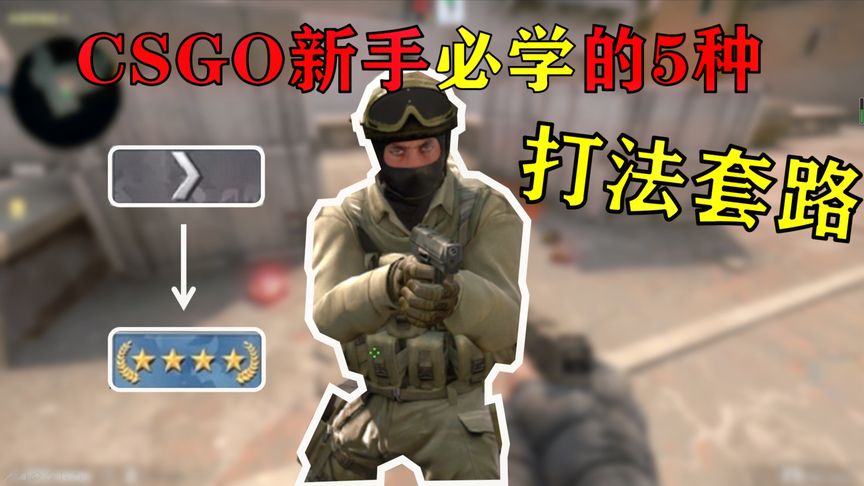 【CSGO】低段位必看的五种打法骚套路!