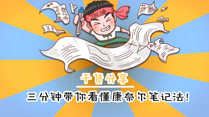 干货分享-康奈尔笔记法2