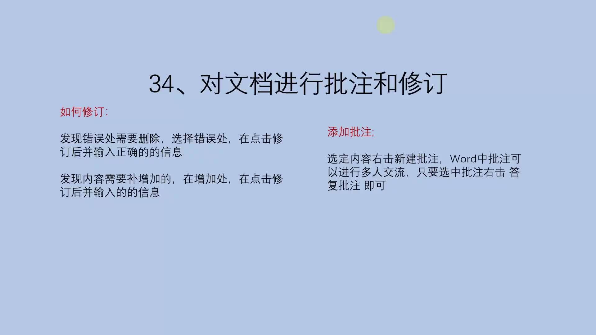 Word基础教学:对文档进行批注和修订