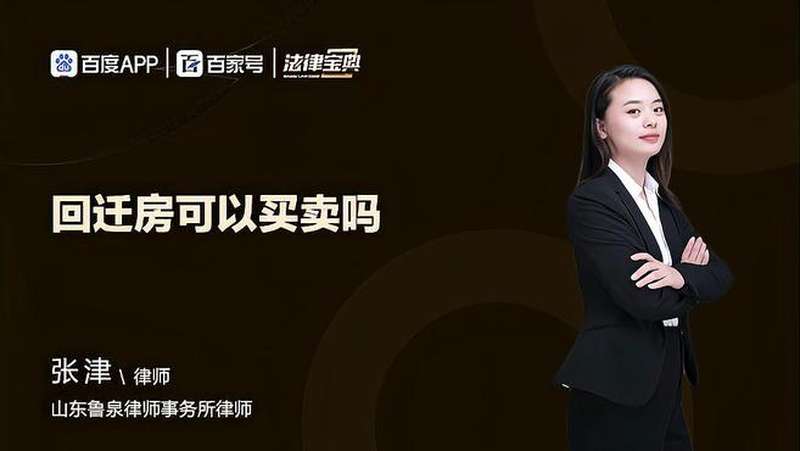 回迁房可以买卖吗