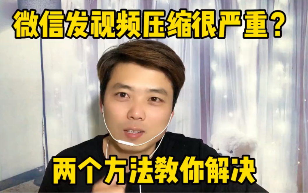 微信发给朋友的视频、总是被压缩怎么办?今天两个方法教你解决