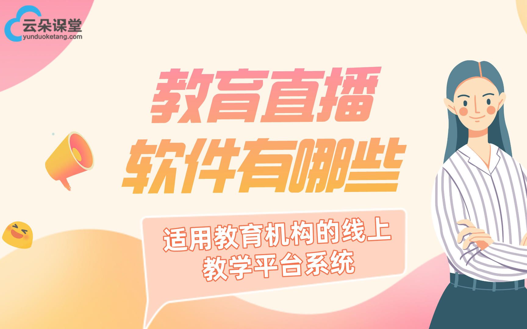 教育直播软件有哪些-适用教育机构的线上教学平台系统