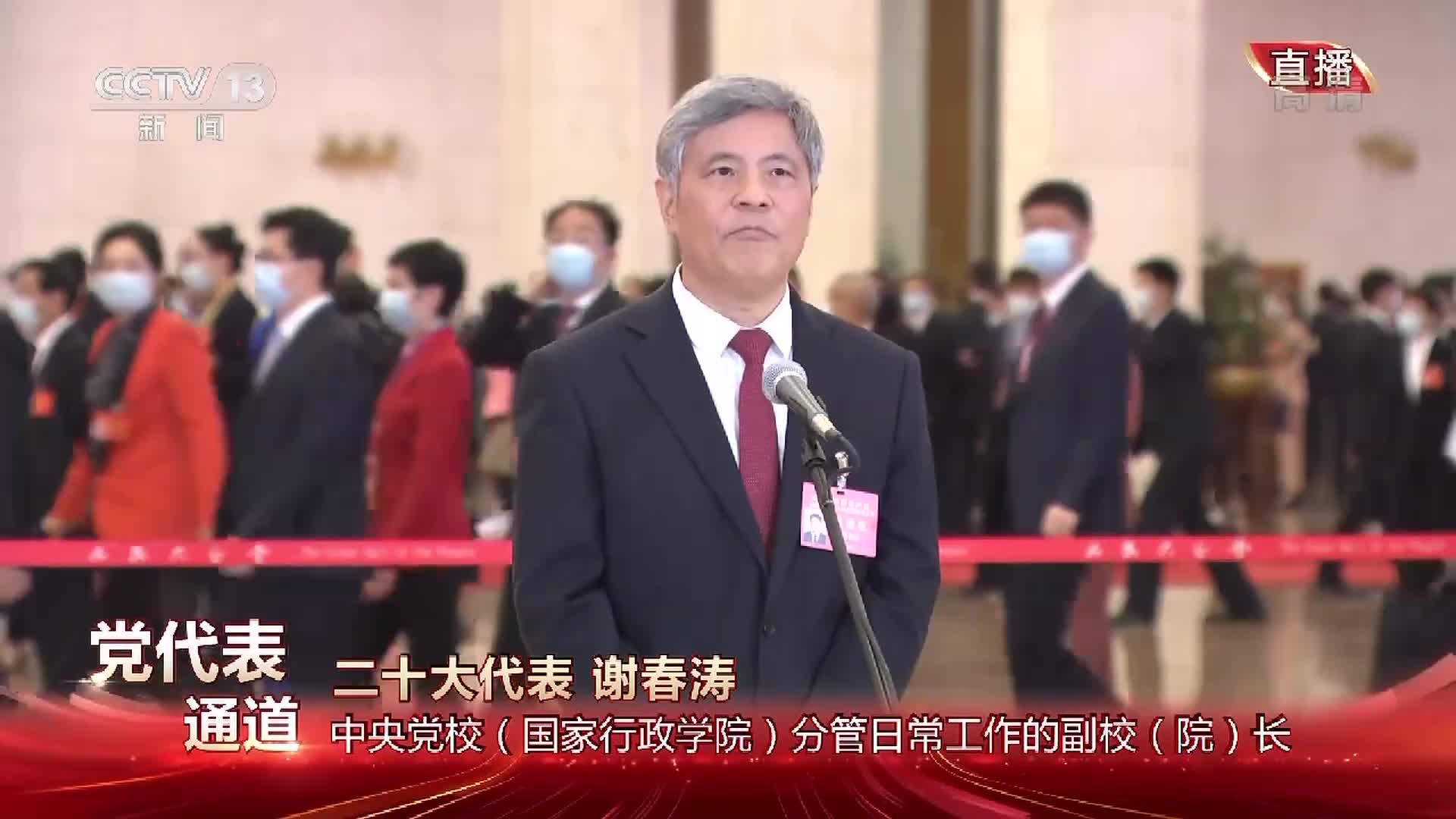 党代表通道丨谢春涛:新一届党的代表大会至少在三个方面会载入史册