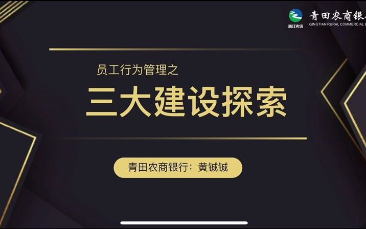 青田员工行为管理微课
