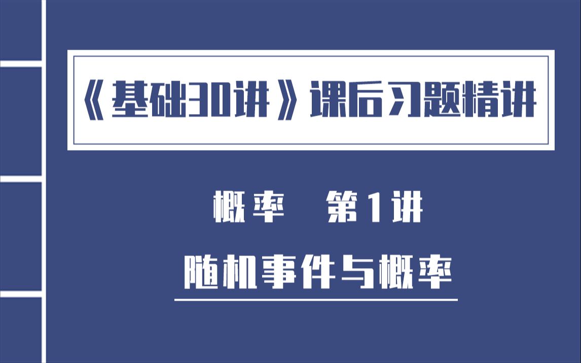 《基础30讲》课后习题精讲 概率 第1讲 随机事件与概率