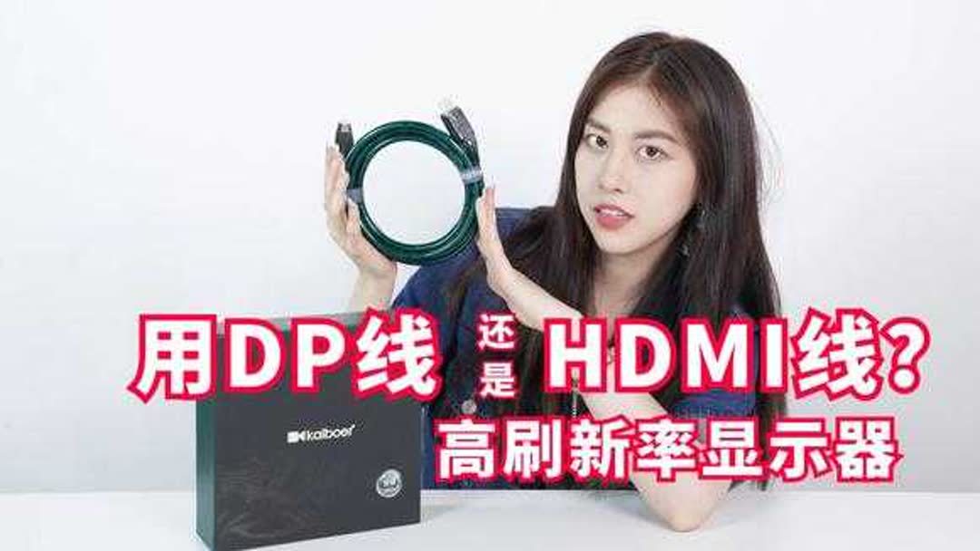 游戏显示器,用DP线还是HDMI线好?