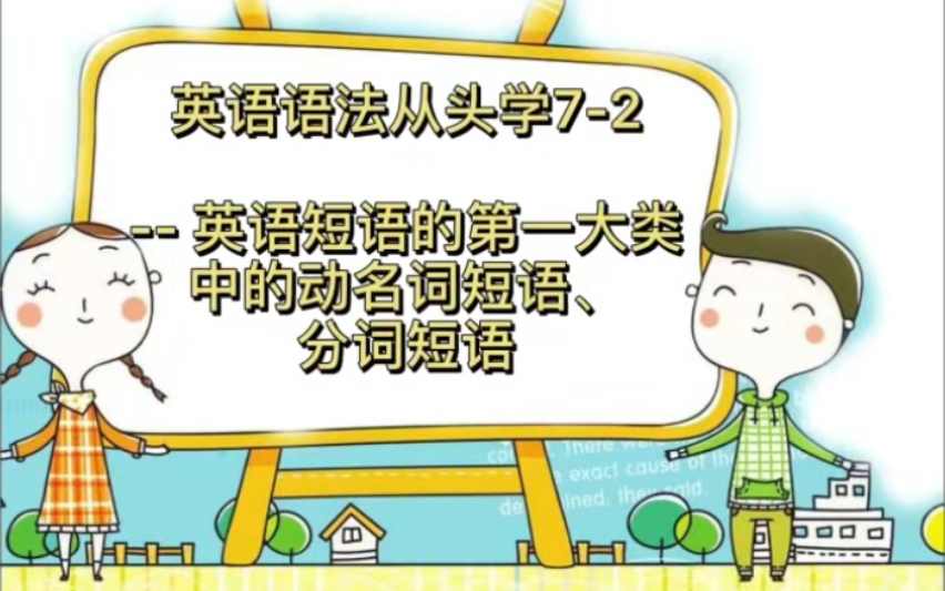 英语语法从头学7-2: 动名词短语、分词短语