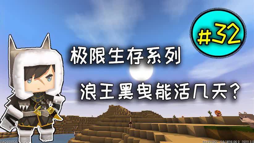 迷你世界:极限生存第32期,初次击败虚空幻影非常顺利