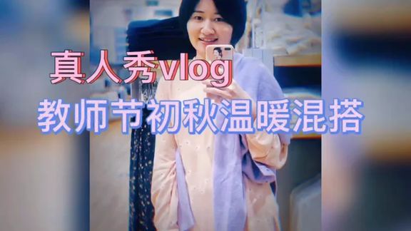 服装设计师变身演说教练,来自教师节的混搭问候,你喜欢吗?