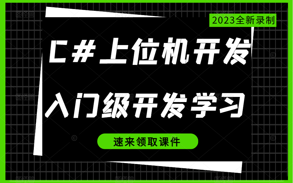 零基础C#Winfrom上位机应用开发实战 | B站最详细小白开发入门 | ...