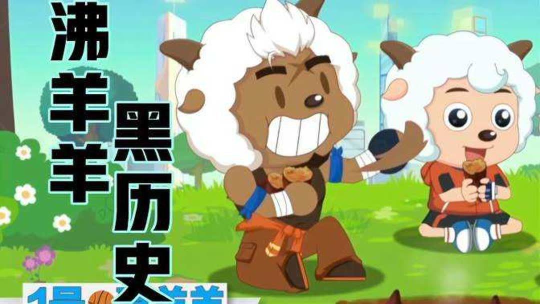 喜羊羊与灰太狼之决战次时代:原来沸羊羊一直都觊觎主角的位置
