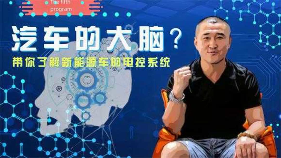 汽车的大脑?带你了解新能源车的电控系统