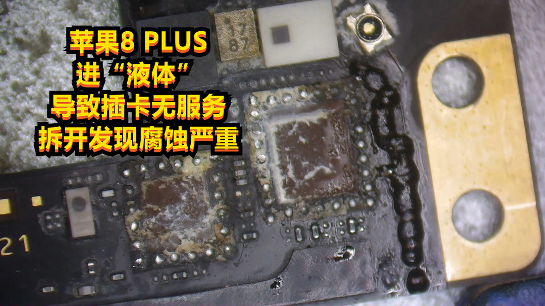 手机进液体导致插卡无服务,没信号,拆开检测发现腐蚀严重,速修
