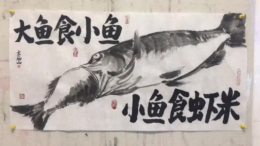 #大庙山国画 #国画 #水墨写意 大鱼吃小鱼,小鱼吃虾米