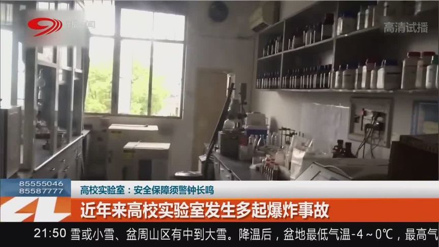 近年来高校实验室发生多起爆炸事故