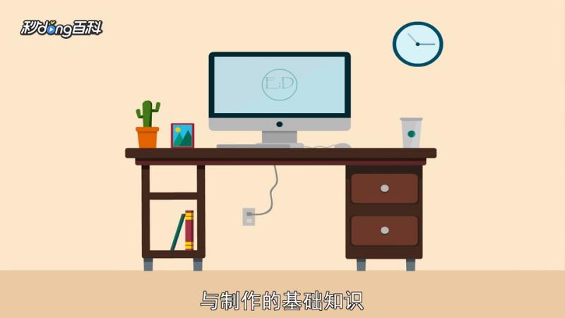 「秒懂百科」一分钟读懂网页设计与制作