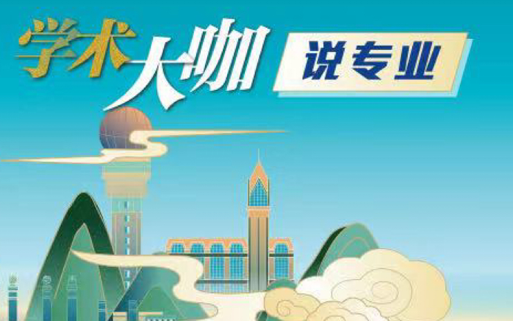 【学术大咖说专业】环境设计专业——南信大艺术学院院长、教授、...